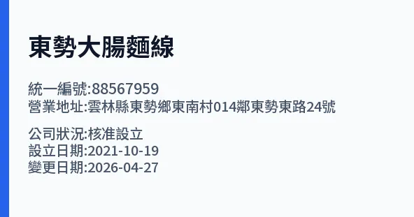 東勢大腸麵線的照片-統編 88567959(雲林縣) 公司登記資料與營業項目詳細圖表