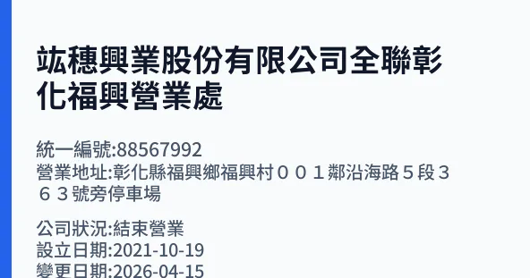 竑穗興業股份有限公司全聯彰化福興營業處的照片-統編 88567992(彰化縣) 公司登記資料與營業項目詳細圖表