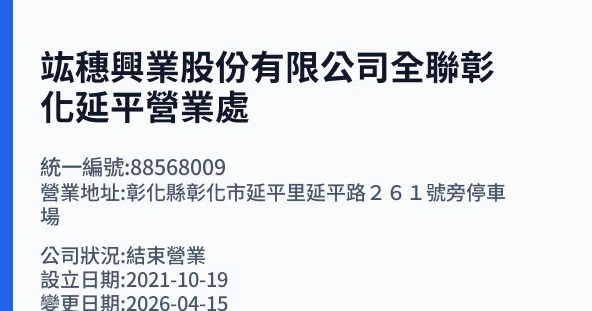 竑穗興業股份有限公司全聯彰化延平營業處的照片-統編 88568009(彰化縣) 公司登記資料與營業項目詳細圖表