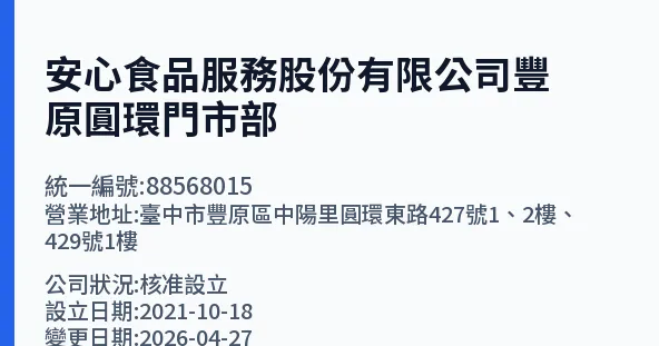 安心食品服務股份有限公司豐原圓環門市部的照片-統編 88568015(臺中市) 公司登記資料與營業項目詳細圖表