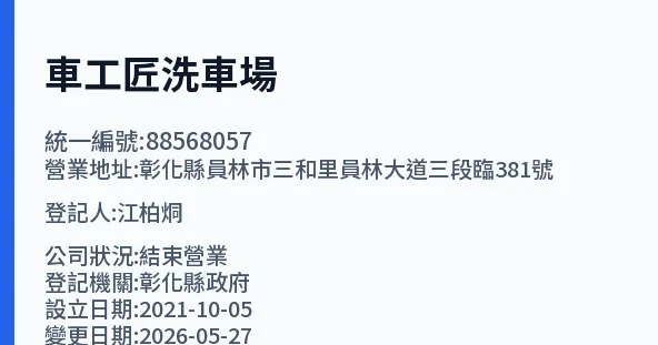 車工匠洗車場的照片-統編 88568057(彰化縣) 公司登記資料與營業項目詳細圖表
