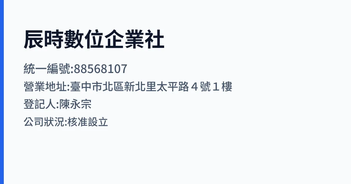 辰時數位企業社 - 統編 88568107(臺中市) 公司登記資料與營業項目詳細圖表