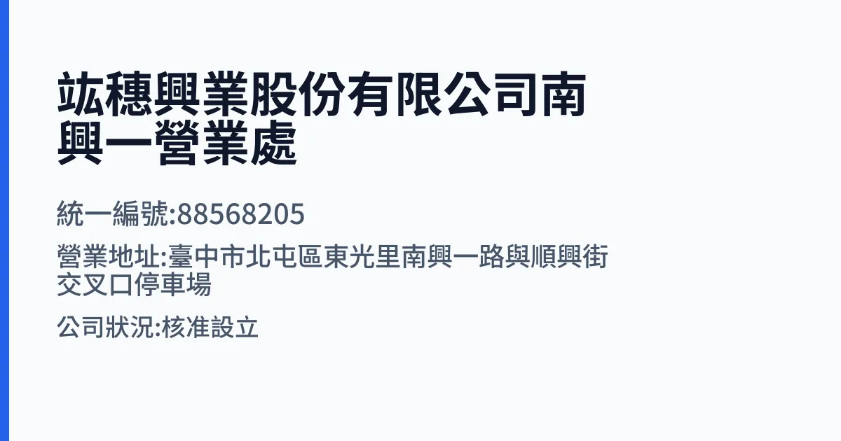 竑穗興業股份有限公司南興一營業處 - 統編 88568205(臺中市) 公司登記資料與營業項目詳細圖表