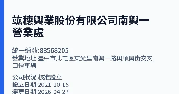竑穗興業股份有限公司南興一營業處的照片-統編 88568205(臺中市) 公司登記資料與營業項目詳細圖表
