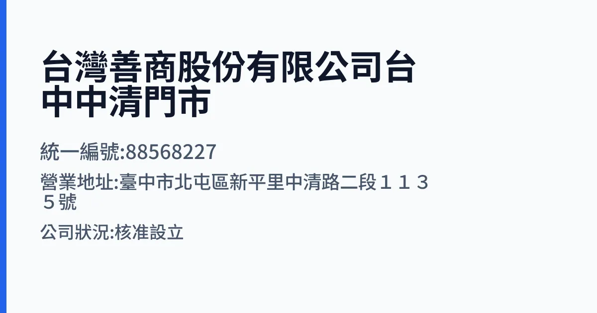 台灣善商股份有限公司台中中清門市 - 統編 88568227（臺中市） 公司登記資料與營業項目詳細圖表
