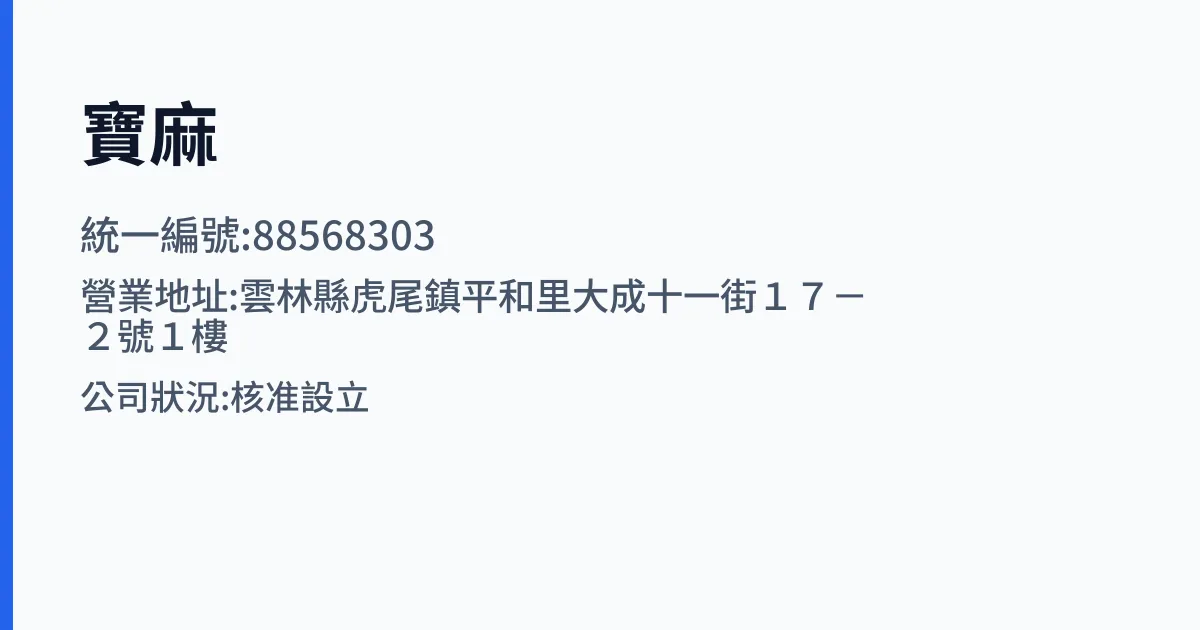 寶麻 - 統編 88568303(雲林縣) 公司登記資料與營業項目詳細圖表