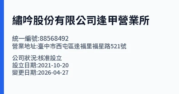 繡吟股份有限公司逢甲營業所的照片-統編 88568492(臺中市) 公司登記資料與營業項目詳細圖表