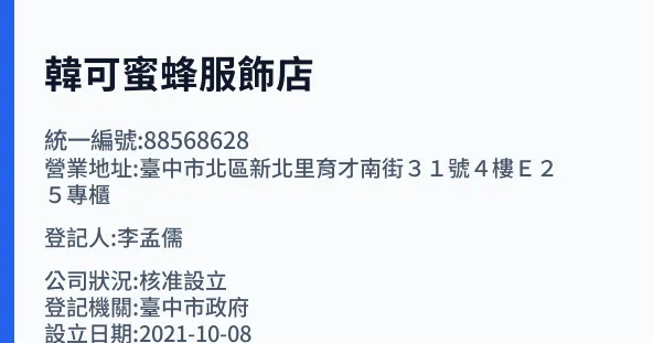 韓可蜜蜂服飾店的照片-統編 88568628(臺中市) 公司登記資料與營業項目詳細圖表