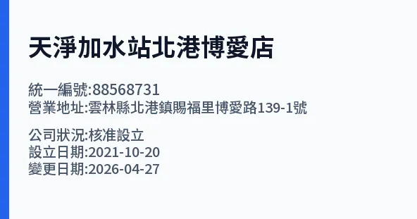 天淨加水站北港博愛店的照片-統編 88568731(雲林縣) 公司登記資料與營業項目詳細圖表