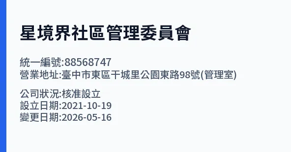 星境界社區管理委員會的照片-統編 88568747(臺中市) 公司登記資料與營業項目詳細圖表
