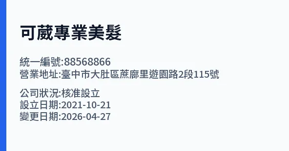 可葳專業美髮的照片-統編 88568866(臺中市) 公司登記資料與營業項目詳細圖表