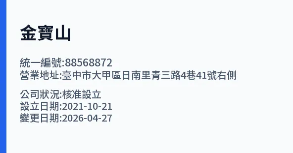 金寶山的照片-統編 88568872(臺中市) 公司登記資料與營業項目詳細圖表