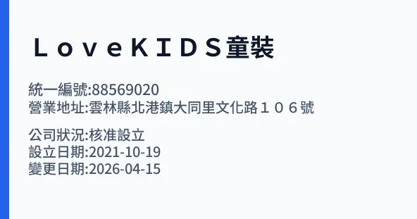 ＬｏｖｅＫＩＤＳ童裝的照片-統編 88569020(雲林縣) 公司登記資料與營業項目詳細圖表