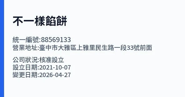不一樣餡餅的照片-統編 88569133(臺中市) 公司登記資料與營業項目詳細圖表