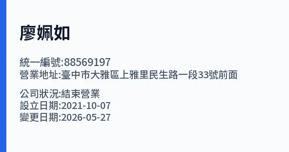 廖姵如的照片-統編 88569197(臺中市) 公司登記資料與營業項目詳細圖表