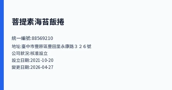 菩提素海苔飯捲的照片-統編 88569210(臺中市) 公司登記資料與營業項目詳細圖表