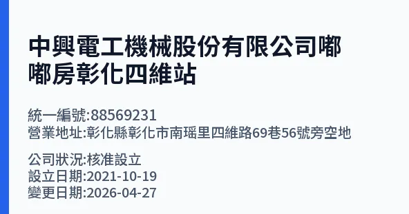 中興電工機械股份有限公司嘟嘟房彰化四維站的照片-統編 88569231(彰化縣) 公司登記資料與營業項目詳細圖表