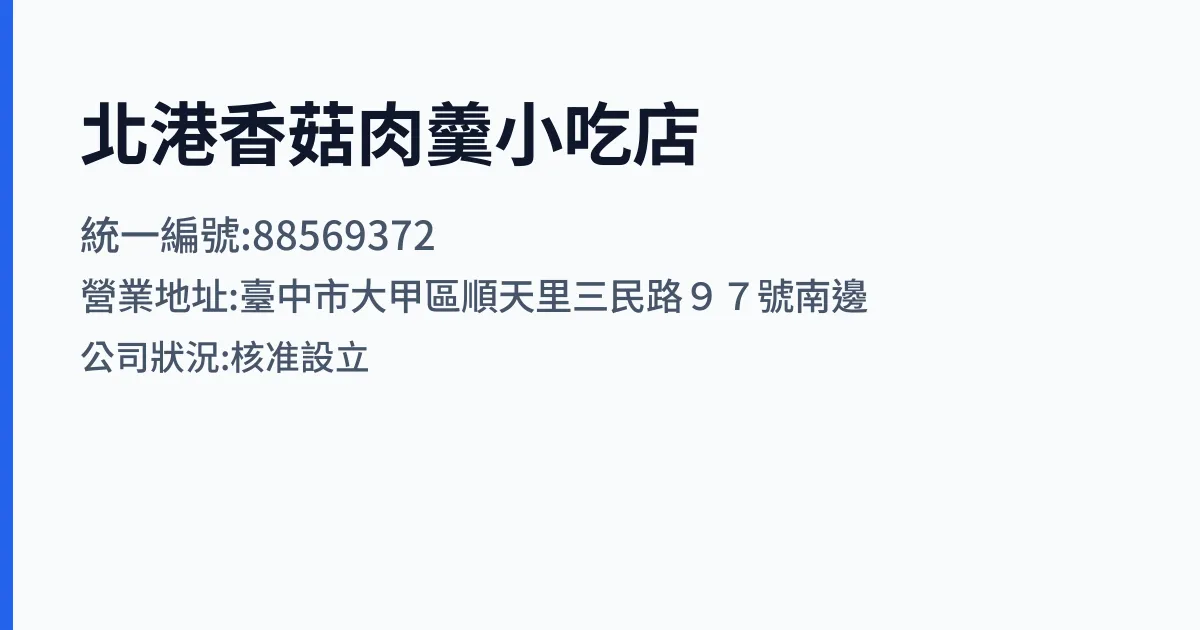 北港香菇肉羹小吃店 - 統編 88569372(臺中市) 公司登記資料與營業項目詳細圖表