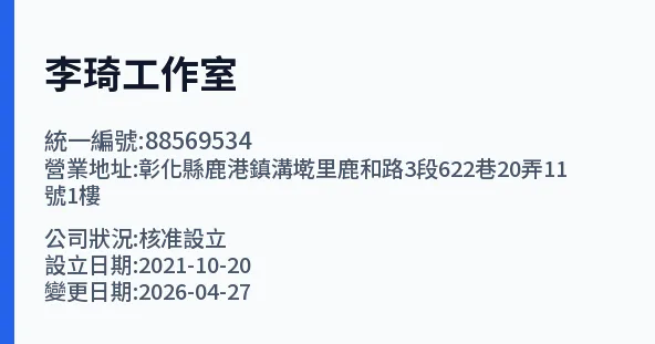 李琦工作室的照片-統編 88569534(彰化縣) 公司登記資料與營業項目詳細圖表