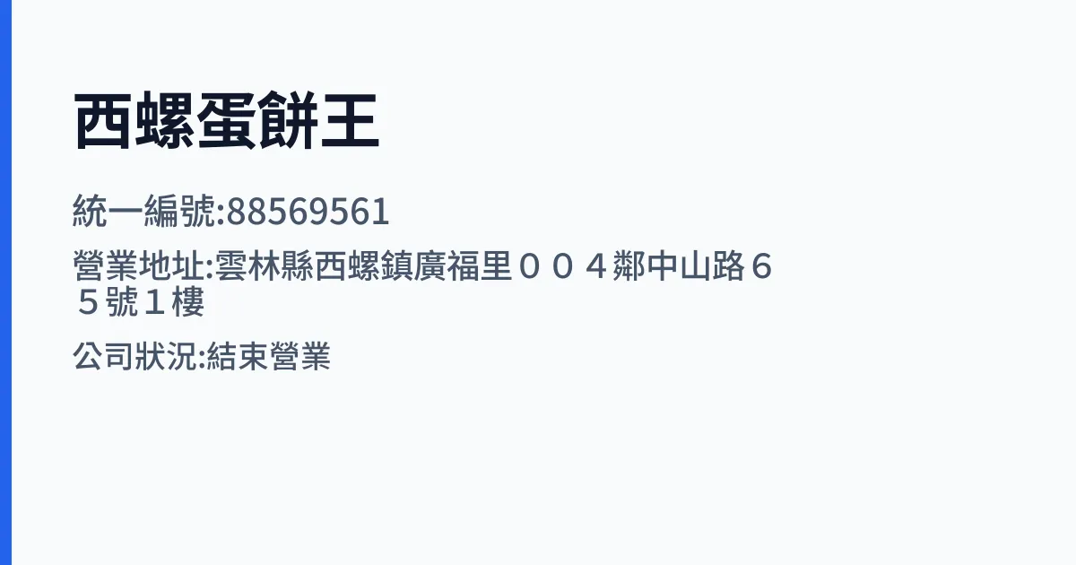 西螺蛋餅王 - 統編 88569561(雲林縣) 公司登記資料與營業項目詳細圖表