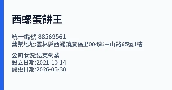 西螺蛋餅王的照片-統編 88569561(雲林縣) 公司登記資料與營業項目詳細圖表