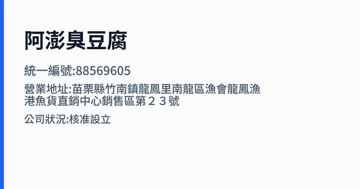 阿澎臭豆腐 - 統編 88569605(苗栗縣) 公司登記資料與營業項目詳細圖表