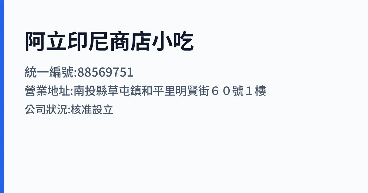 阿立印尼商店小吃 - 統編 88569751(南投縣) 公司登記資料與營業項目詳細圖表