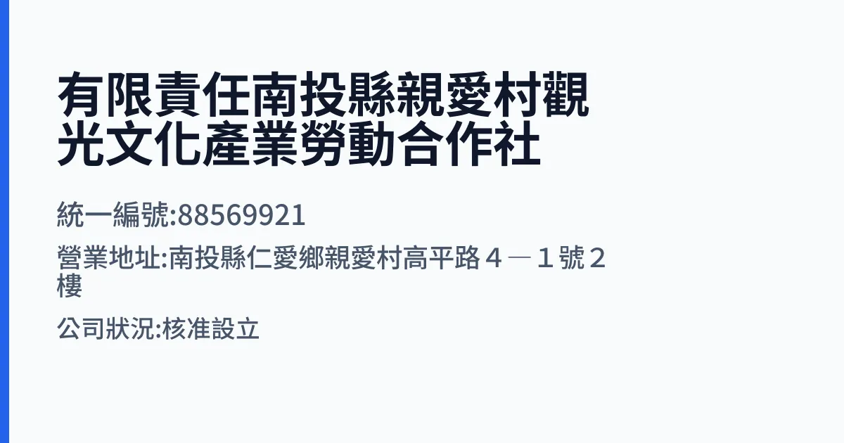 有限責任南投縣親愛村觀光文化產業勞動合作社 - 統編 88569921(南投縣) 公司登記資料與營業項目詳細圖表