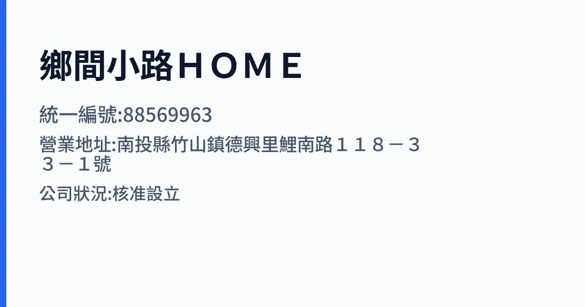 鄉間小路ＨＯＭＥ - 統編 88569963(南投縣) 公司登記資料與營業項目詳細圖表