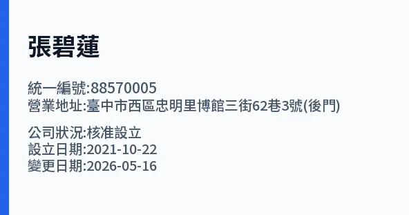 張碧蓮的照片-統編 88570005(臺中市) 公司登記資料與營業項目詳細圖表