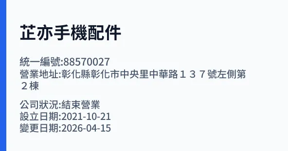芷亦手機配件的照片-統編 88570027(彰化縣) 公司登記資料與營業項目詳細圖表
