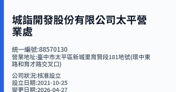 城詣開發股份有限公司太平營業處的照片-統編 88570130(臺中市) 公司登記資料與營業項目詳細圖表
