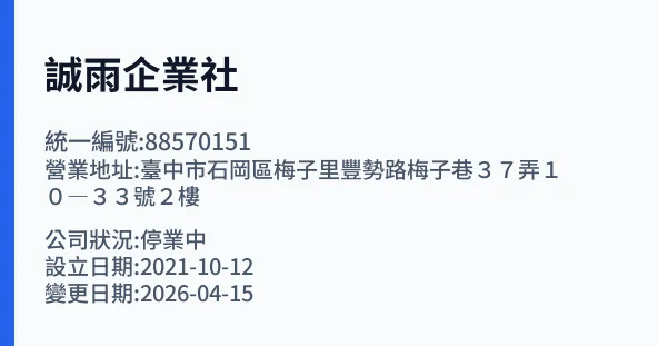 誠雨企業社的照片-統編 88570151(臺中市) 公司登記資料與營業項目詳細圖表