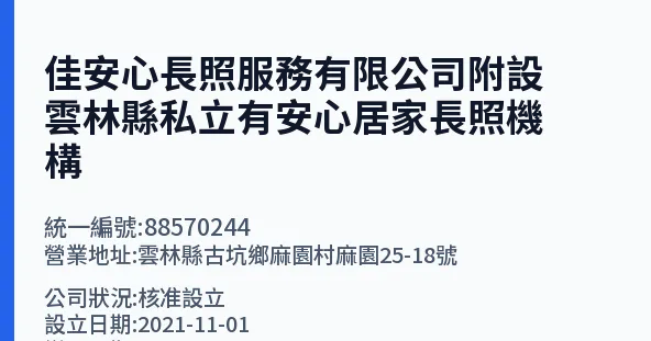 佳安心長照服務有限公司附設雲林縣私立有安心居家長照機構的照片-統編 88570244(雲林縣) 公司登記資料與營業項目詳細圖表