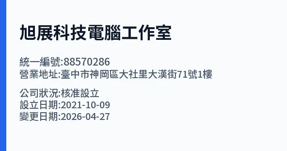 旭展科技電腦工作室的照片-統編 88570286(臺中市) 公司登記資料與營業項目詳細圖表