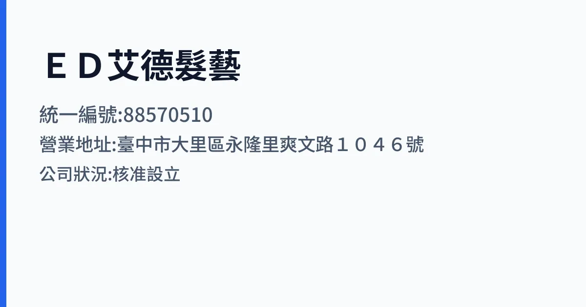 ＥＤ艾德髮藝 - 統編 88570510(臺中市) 公司登記資料與營業項目詳細圖表