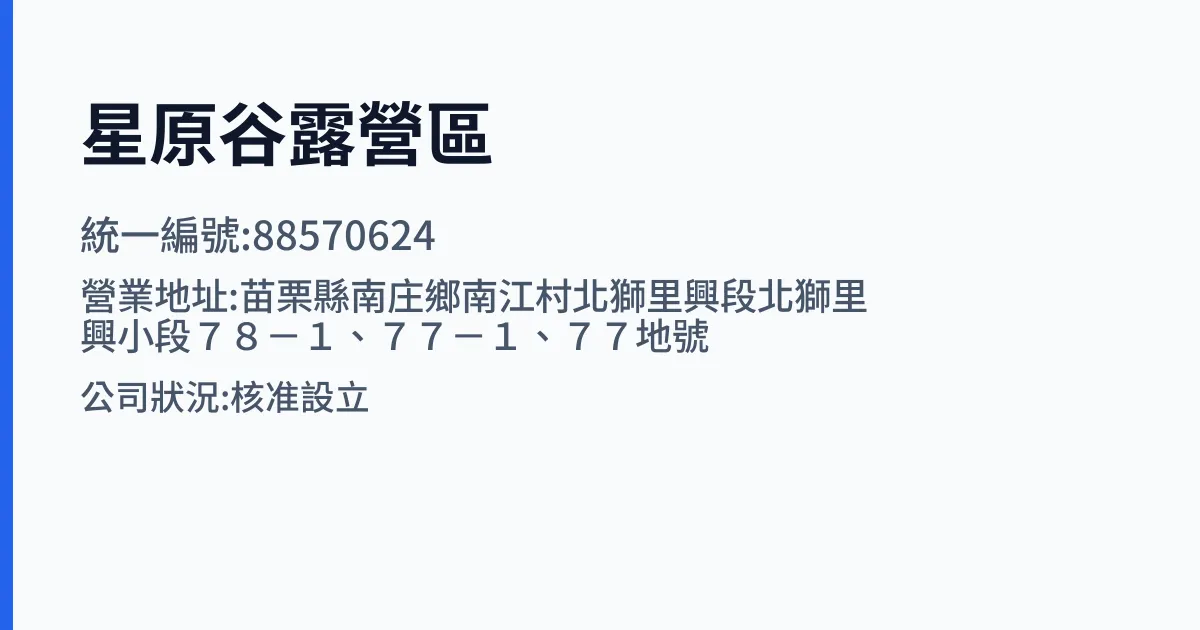 星原谷露營區 - 統編 88570624（苗栗縣） 公司登記資料與營業項目詳細圖表