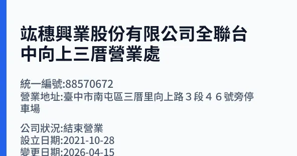 竑穗興業股份有限公司全聯台中向上三厝營業處的照片-統編 88570672(臺中市) 公司登記資料與營業項目詳細圖表