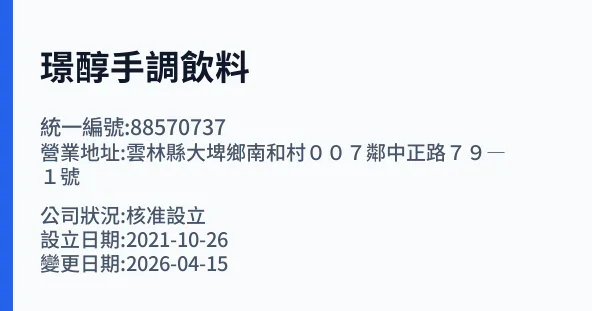 璟醇手調飲料的照片-統編 88570737(雲林縣) 公司登記資料與營業項目詳細圖表