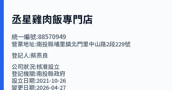 丞星雞肉飯專門店的照片-統編 88570949(南投縣) 公司登記資料與營業項目詳細圖表