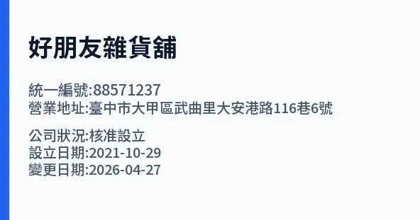 好朋友雜貨舖的照片-統編 88571237(臺中市) 公司登記資料與營業項目詳細圖表