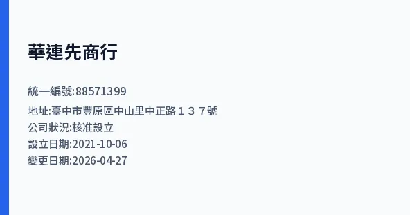 華連先商行的照片-統編 88571399(臺中市) 公司登記資料與營業項目詳細圖表