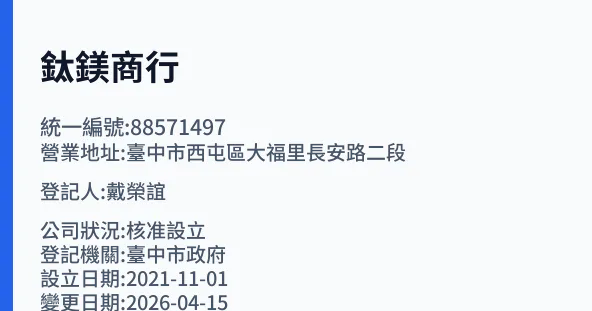 鈦鎂商行的照片-統編 88571497(臺中市) 公司登記資料與營業項目詳細圖表