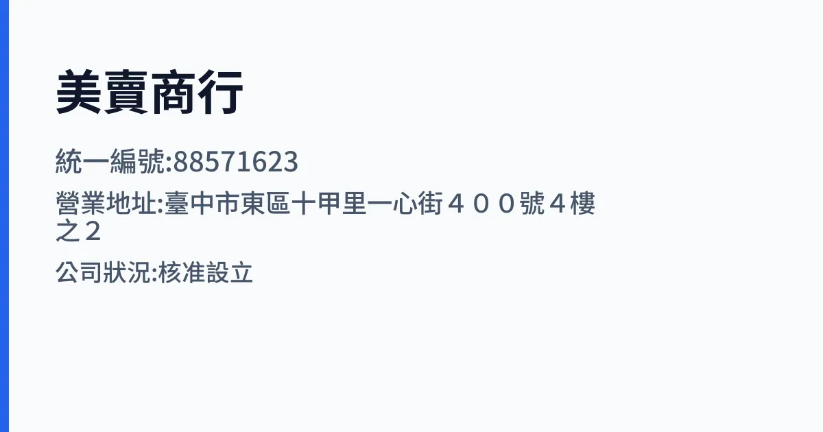 美賣商行 - 統編 88571623(臺中市) 公司登記資料與營業項目詳細圖表