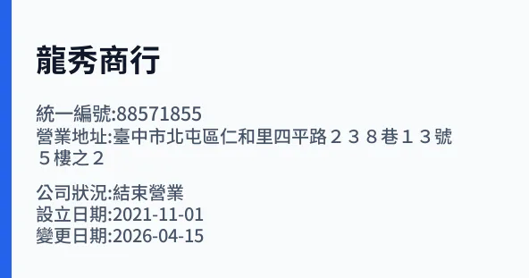 龍秀商行的照片-統編 88571855(臺中市) 公司登記資料與營業項目詳細圖表