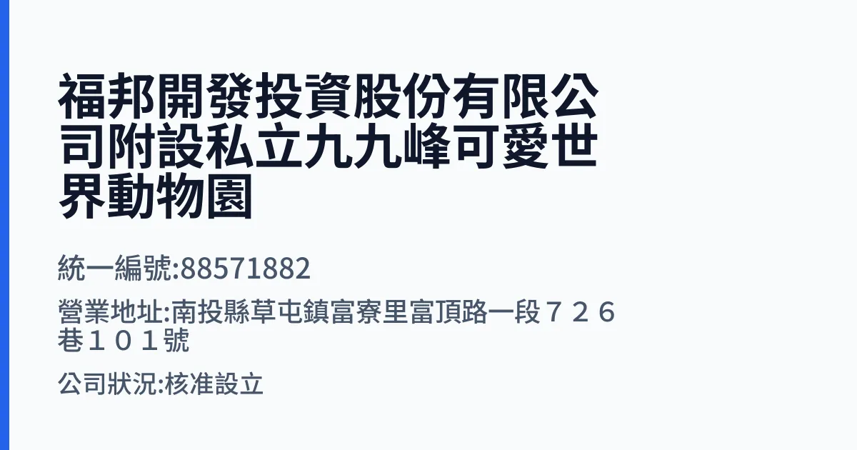 福邦開發投資股份有限公司附設私立九九峰可愛世界動物園 - 統編 88571882(南投縣) 公司登記資料與營業項目詳細圖表