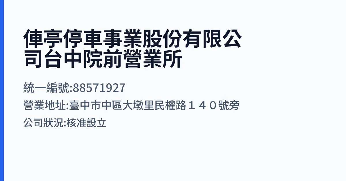 俥亭停車事業股份有限公司台中院前營業所 - 統編 88571927(臺中市) 公司登記資料與營業項目詳細圖表