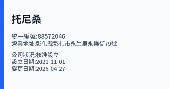 托尼桑的照片-統編 88572046(彰化縣) 公司登記資料與營業項目詳細圖表
