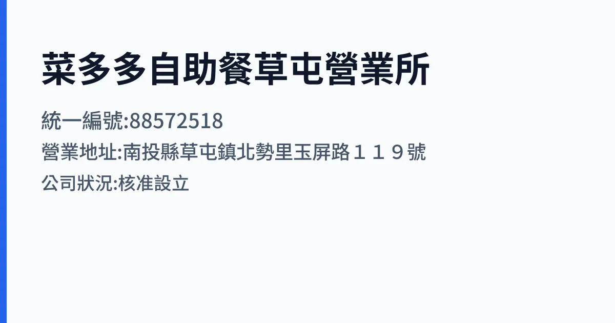 菜多多自助餐草屯營業所 - 統編 88572518(南投縣) 公司登記資料與營業項目詳細圖表