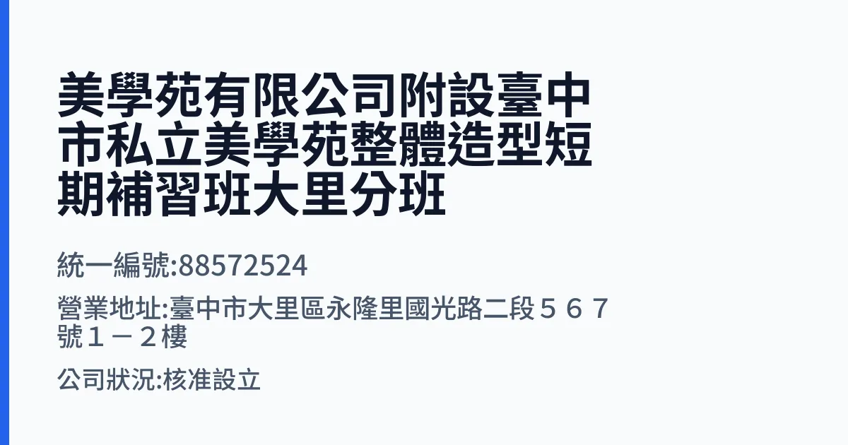 美學苑有限公司附設臺中市私立美學苑整體造型短期補習班大里分班 - 統編 88572524(臺中市) 公司登記資料與營業項目詳細圖表